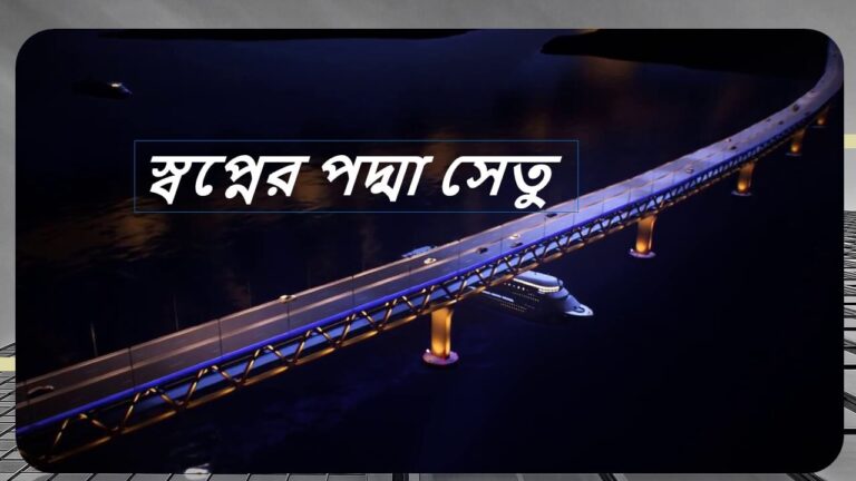 Padma bridge paragraph pdf । padma bridge composition
